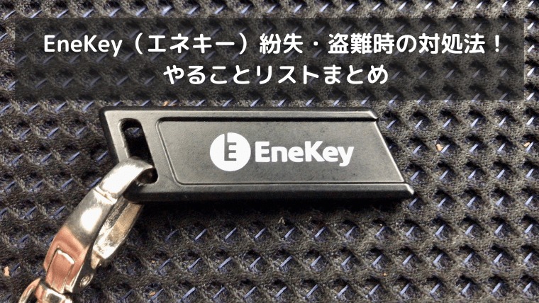 EneKey（エネキー）紛失・盗難時の対処法！やることリストまとめ