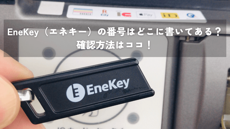 EneKey（エネキー）の番号はどこに書いてある？確認方法はココ！