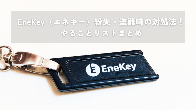 EneKey（エネキー）を紛失してしまった時のやることリストまとめ